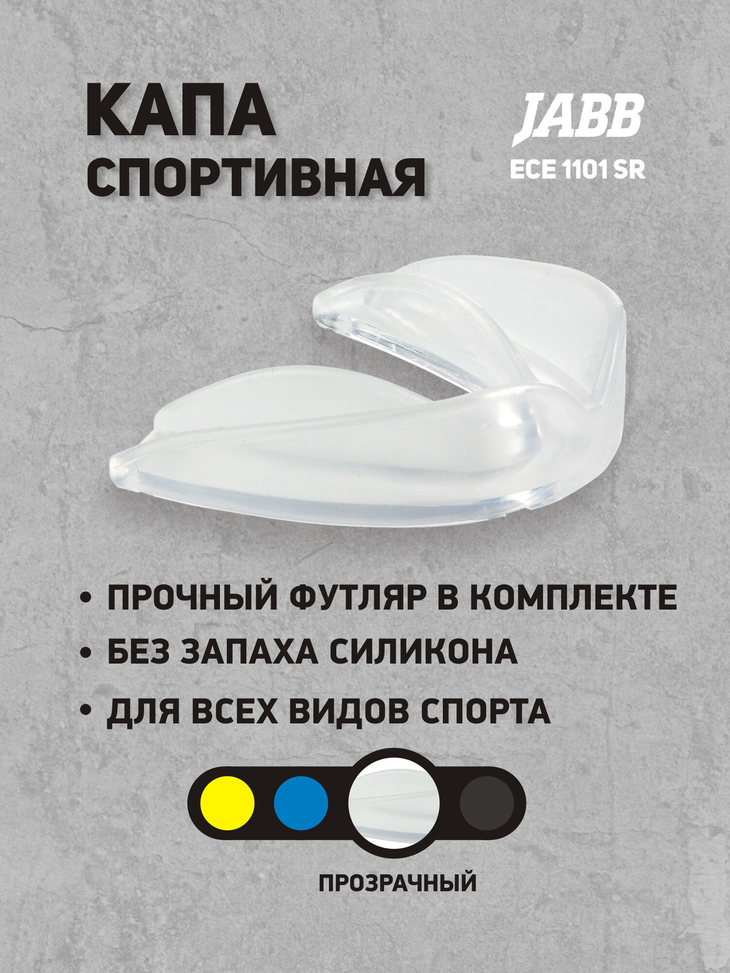 Капа боксерская для зубов одночелюстная взрослая Jabb ECE 1101 SR Transparent (прозрачный)