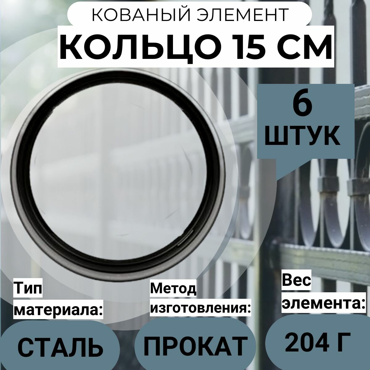 Кованый элемент "Кольцо 15х15 см" Комплект 6 шт. Сталь. Узор декоративный для заборов, ворот.