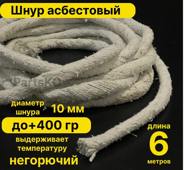 Асбест (Асбошнур) термостойкий / уплотнитель для дымохода печи, котла, нить под глушитель / азбест шаон 10мм