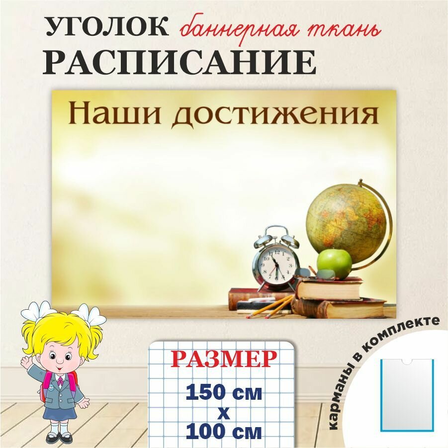 Стенд школьный классный уголок