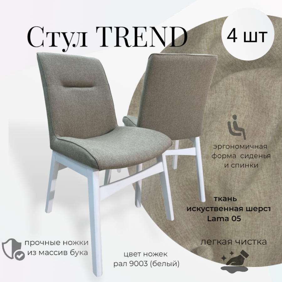 Стул Trend Пирамида 26, бежевый с белыми ножками, 4 шт.