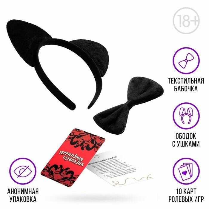 Игра для двоих Территория соблазна. Женщина-кошка , (10 карт, кошачьи ушки, бабочка), 18+