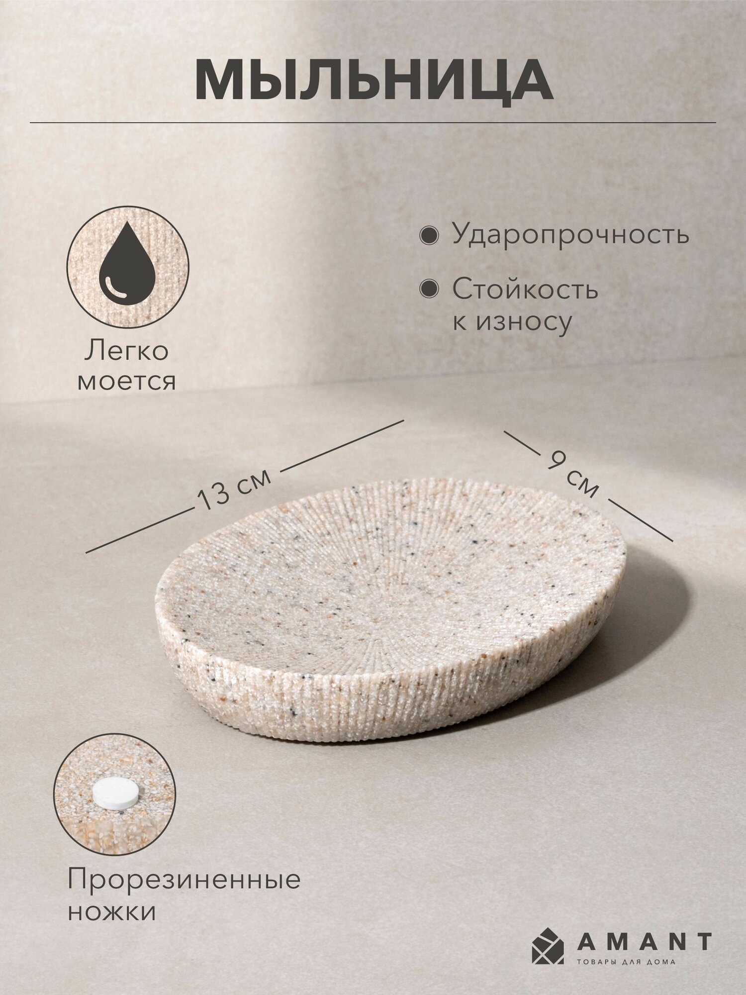 Мыльница AMANT коллекция Duna цвет песочный