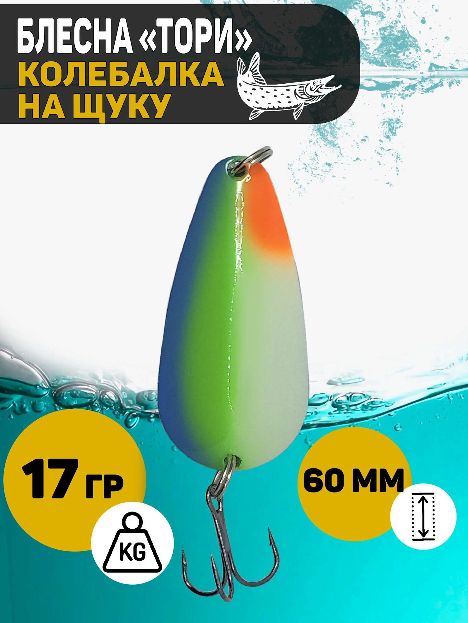 Блесна для рыбалки Тори колеблющаяся 17 гр. цветная, блесна на щуку