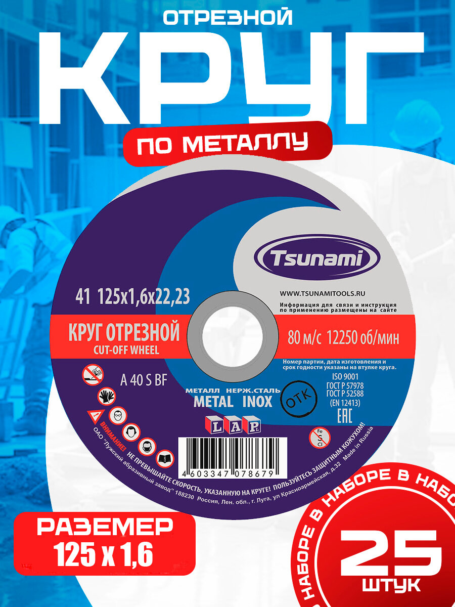 Круг отрезной по металлу 125х1.6х22мм A 60 S BF Pg 25 штук
