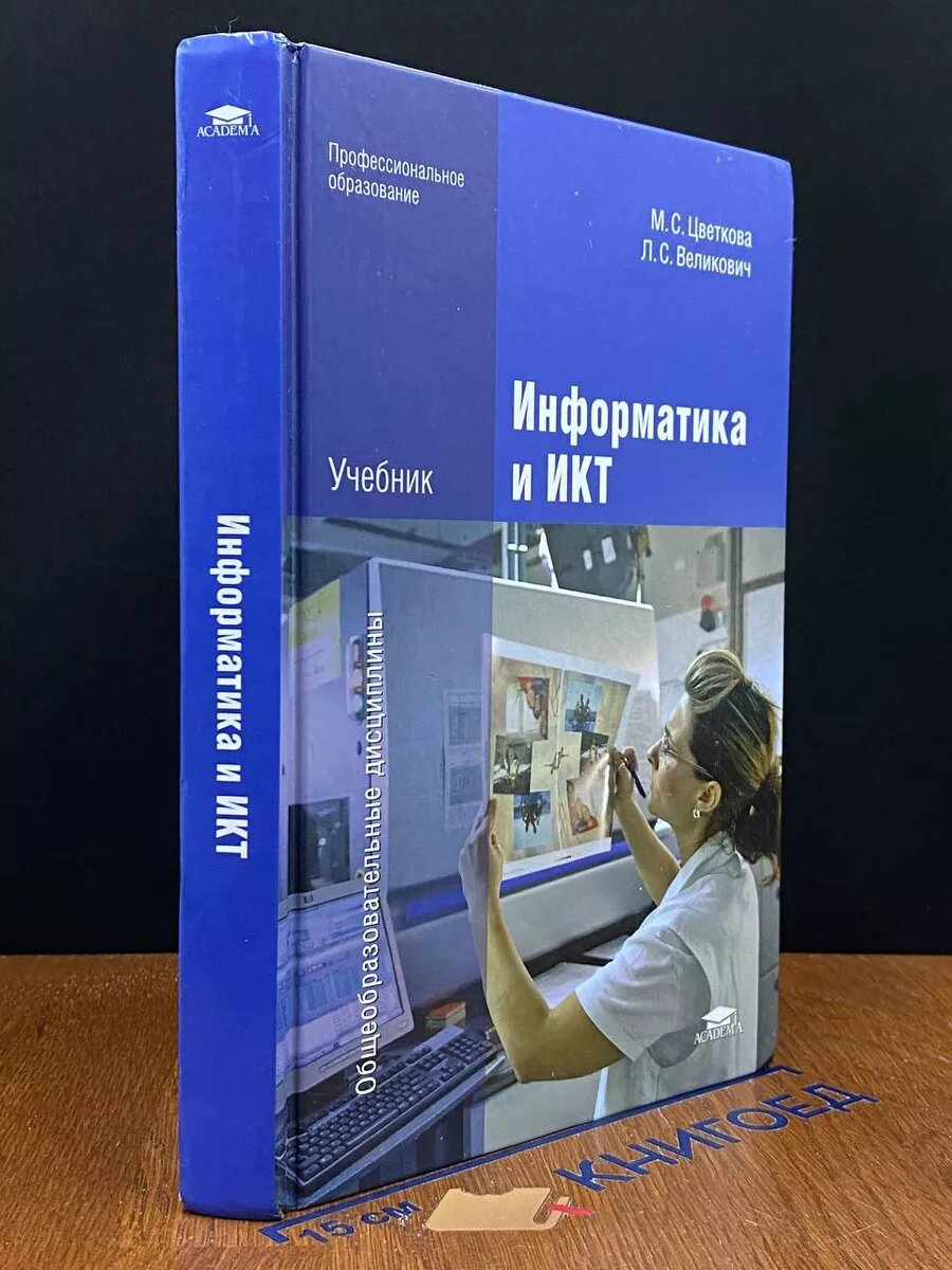 Книга. Информатика и ИКТ. Учебник 2016 (2039843910175)