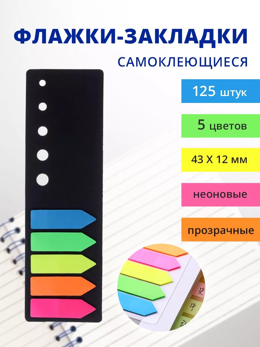 Закладки самоклеящиеся, стикеры клейкие для книг, разноцветные неоновые цвета, 5 цветов, 100 шт в упаковке.