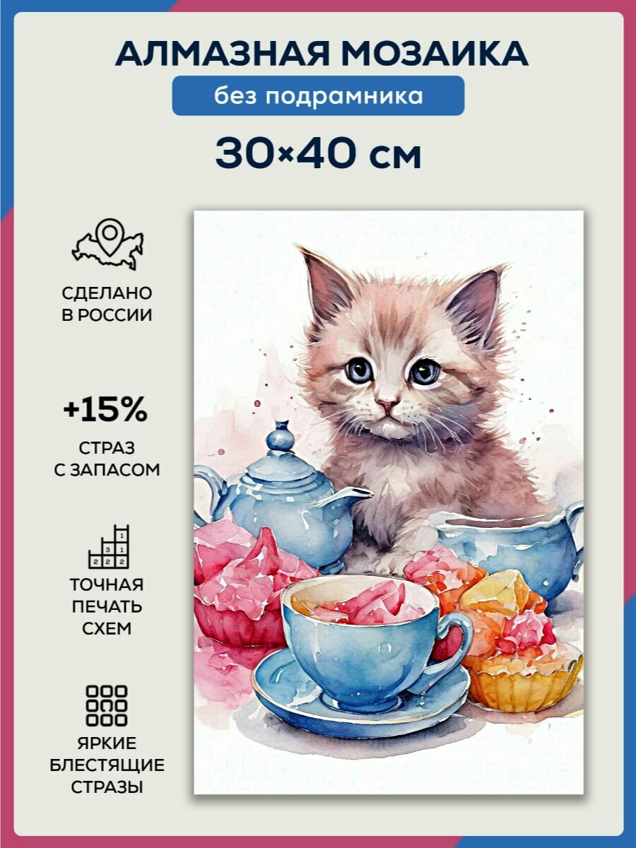 Алмазная мозаика 30x40 Котёнок и сервис без подрамника