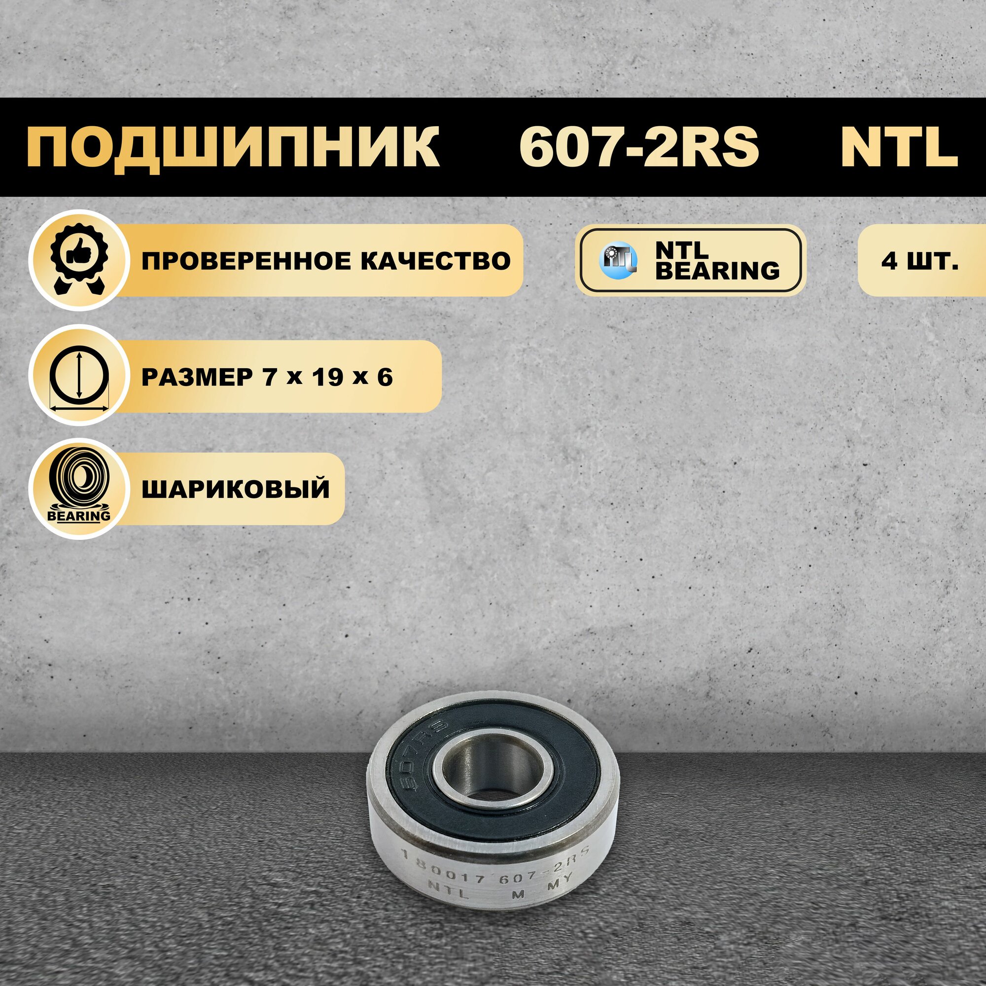 Подшипник 607-2RS (180017) NTL BEARING 4 ШТ.