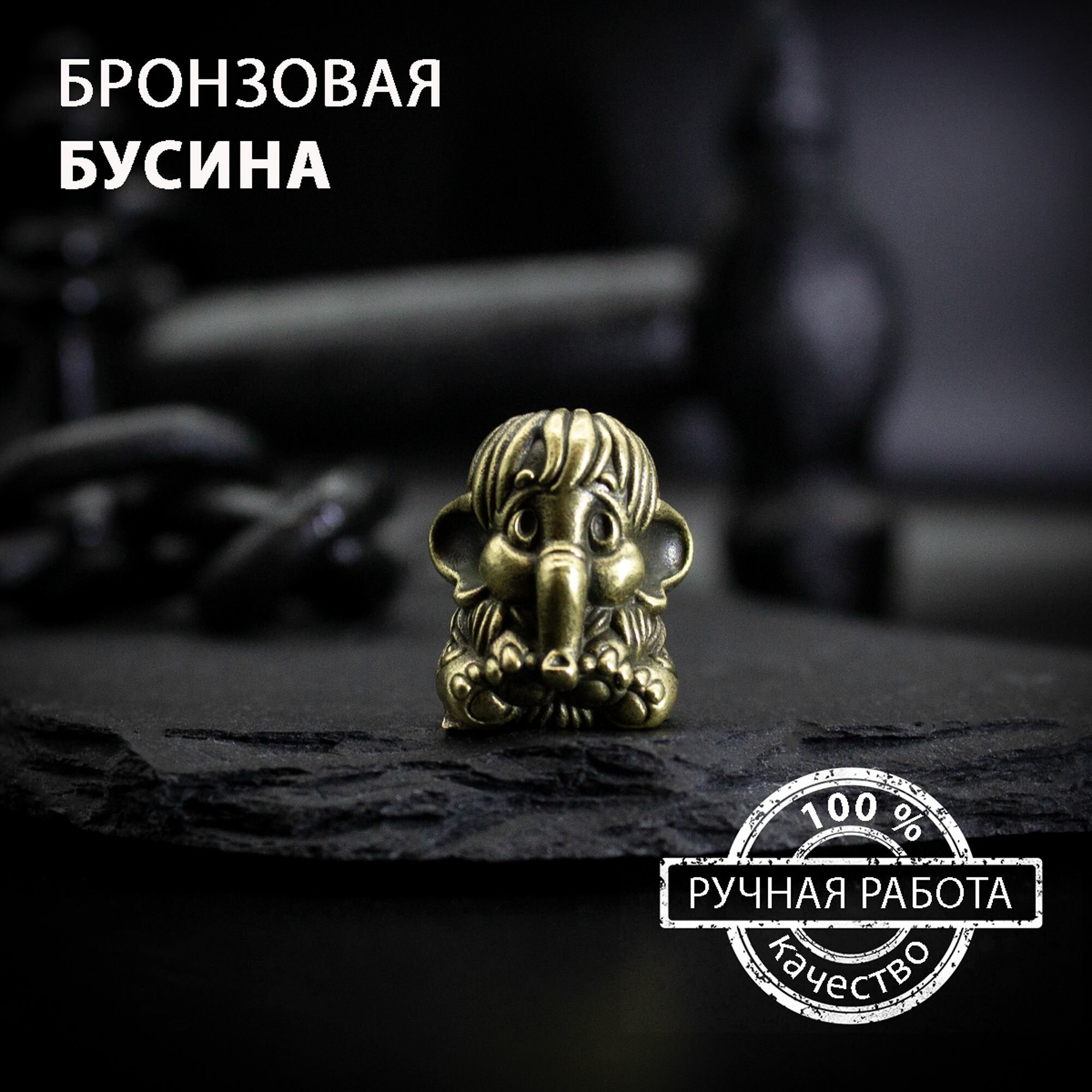 Бронзовая бусина на темляк для ножа ручной работы - Мамонтенок - художественного литья, Миниатюрная фигурка для темляков, брелоков, сумок и браслетов