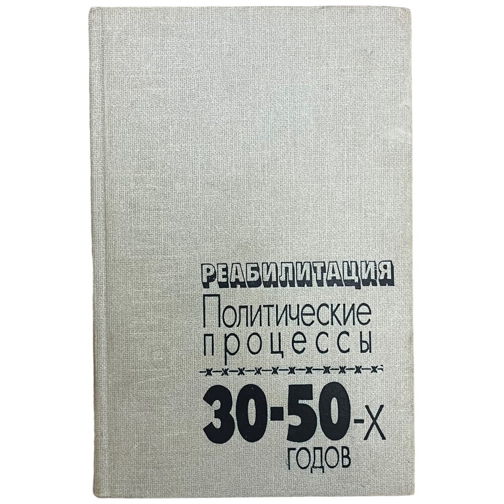 А. Н. Яковлев "Реабилитация. Политические процессы 30-50-х годов" 1991 г. Изд. "Политической лит-ры"