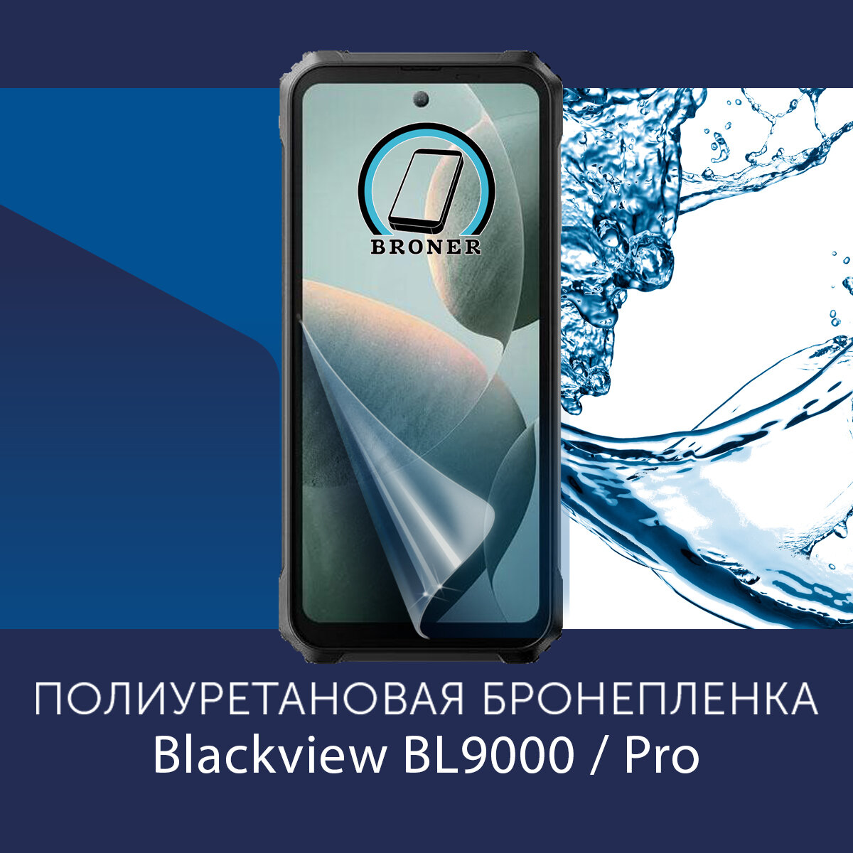 Полиуретановая бронепленка для Blackview BL9000 / Pro / Защитная плёнка на экран, совместима с чехлом, с вырезом под камеру / Глянцевая