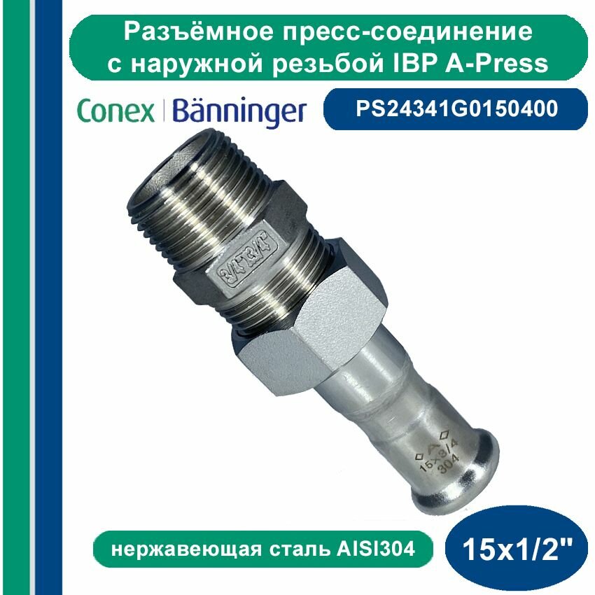 Разъёмное пресс-соединение IBP A-Press Inox нержавеющая сталь AISI304 наружной резьбой - 15х1/2"