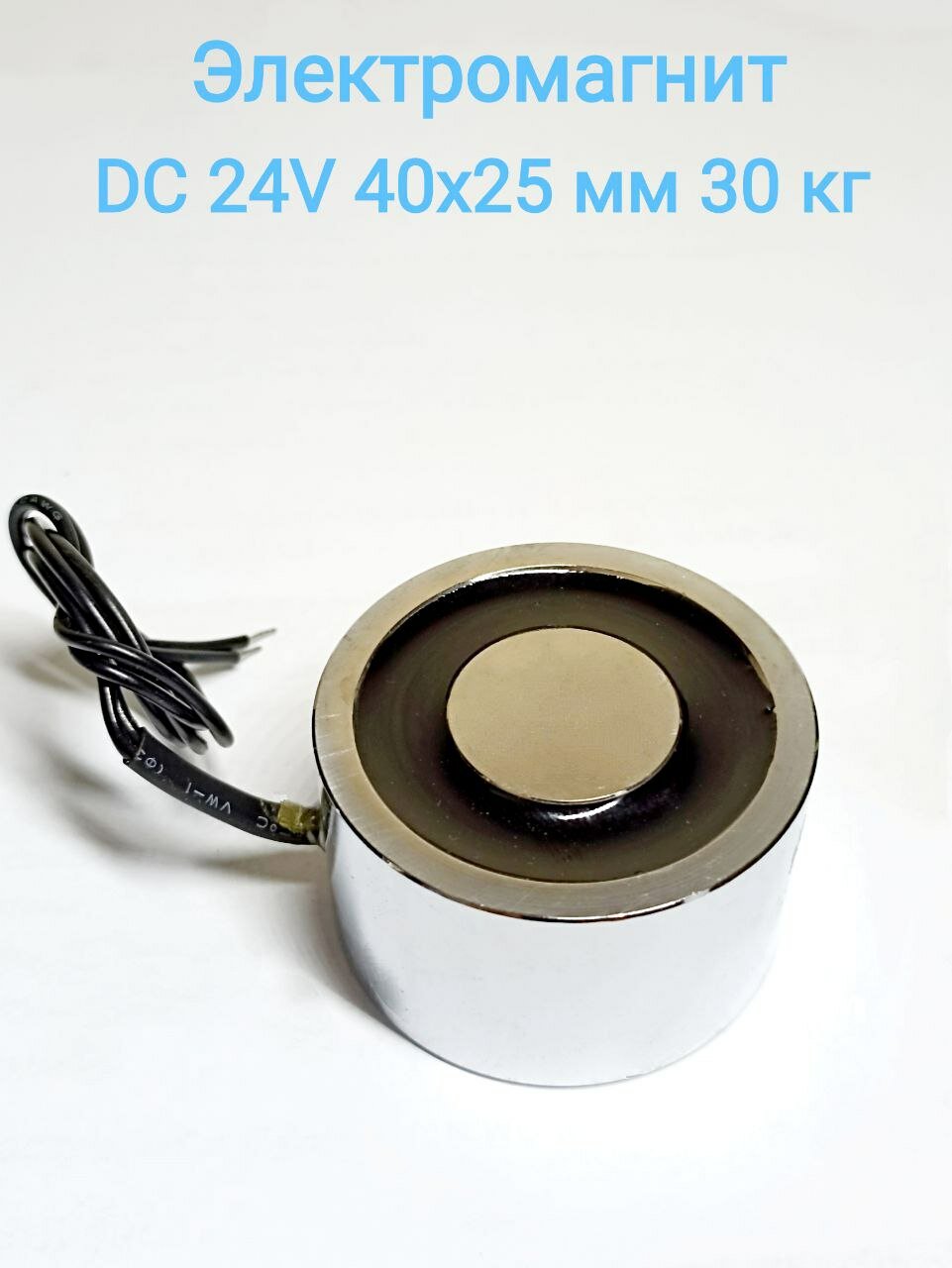 Электромагнит 24В 40х25 мм, мощность - 9Вт, сцепление - 30 кг
