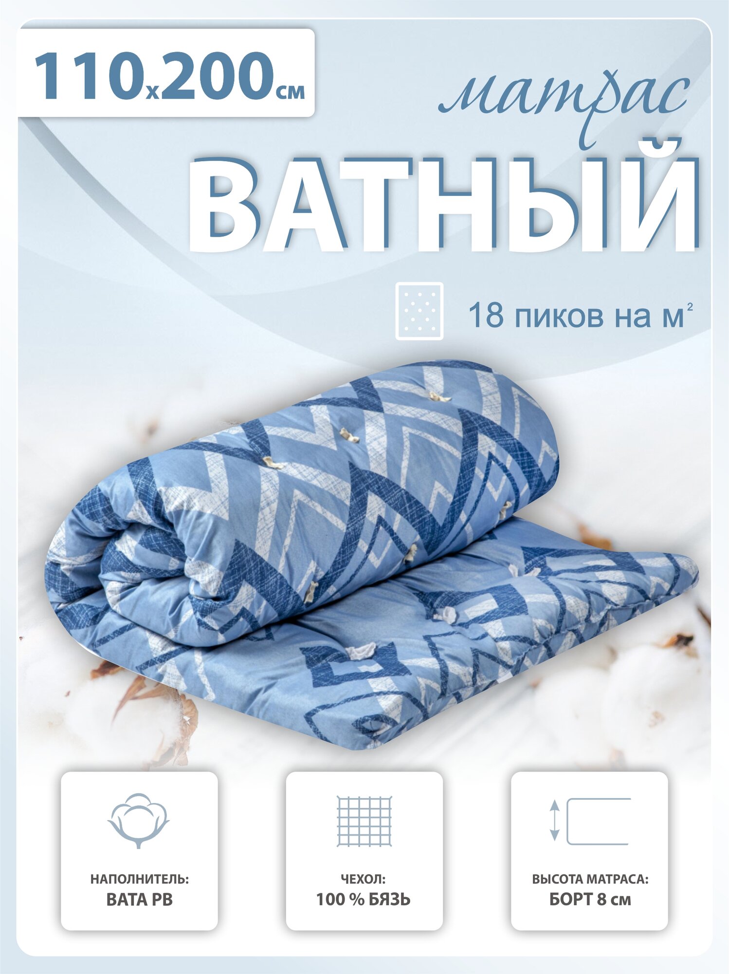 Матрас ватный 110х200 в бязи
