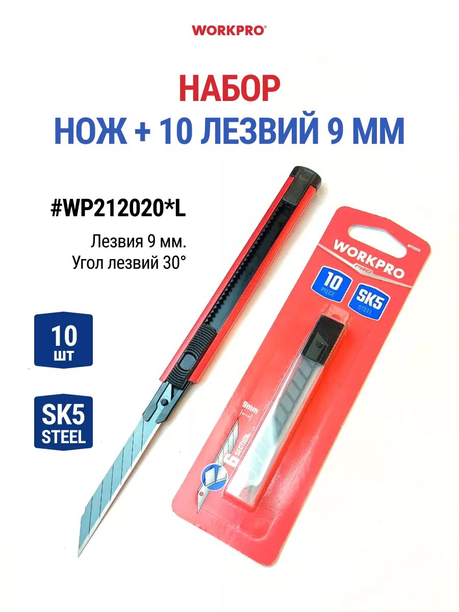 Нож канцелярский + сменные лезвия 9 мм, WP212018*L, WORKPRO #WP212018*L