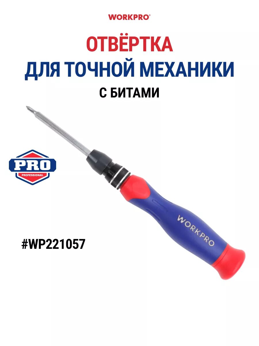 Отвёртка для точной механики 14в1, WP221057, WORKPRO #WP221057