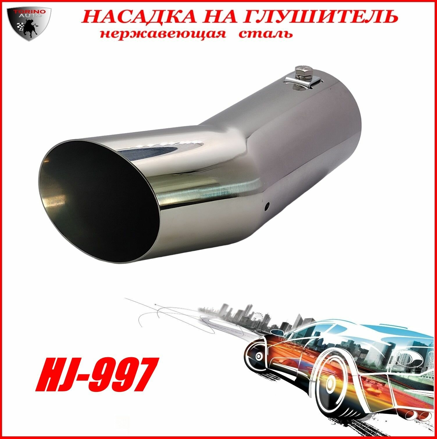 Насадка на глушитель автомобиля из нержавеющей стали декоративная HJ-997