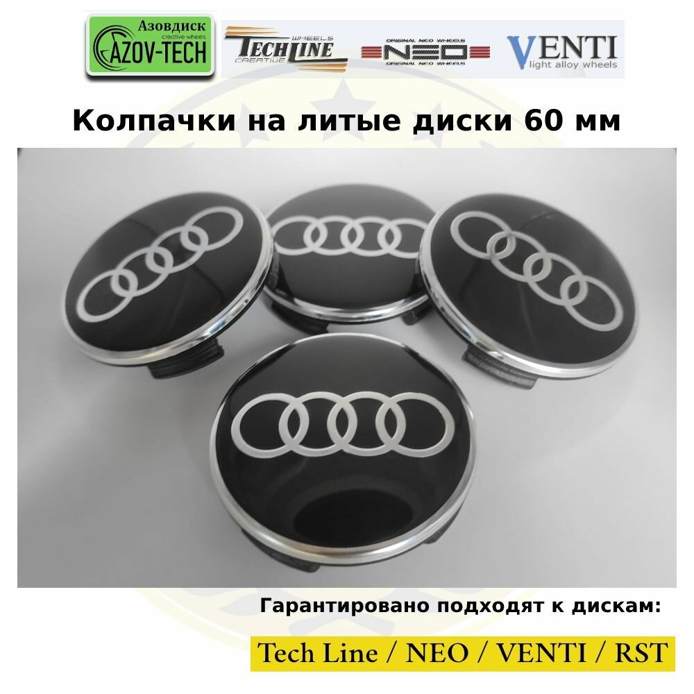 Колпачки заглушки на диски Азовдиск (Tech Line; Neo; Venti; RST) Audi - Ауди 60 мм 4 шт. (комплект)