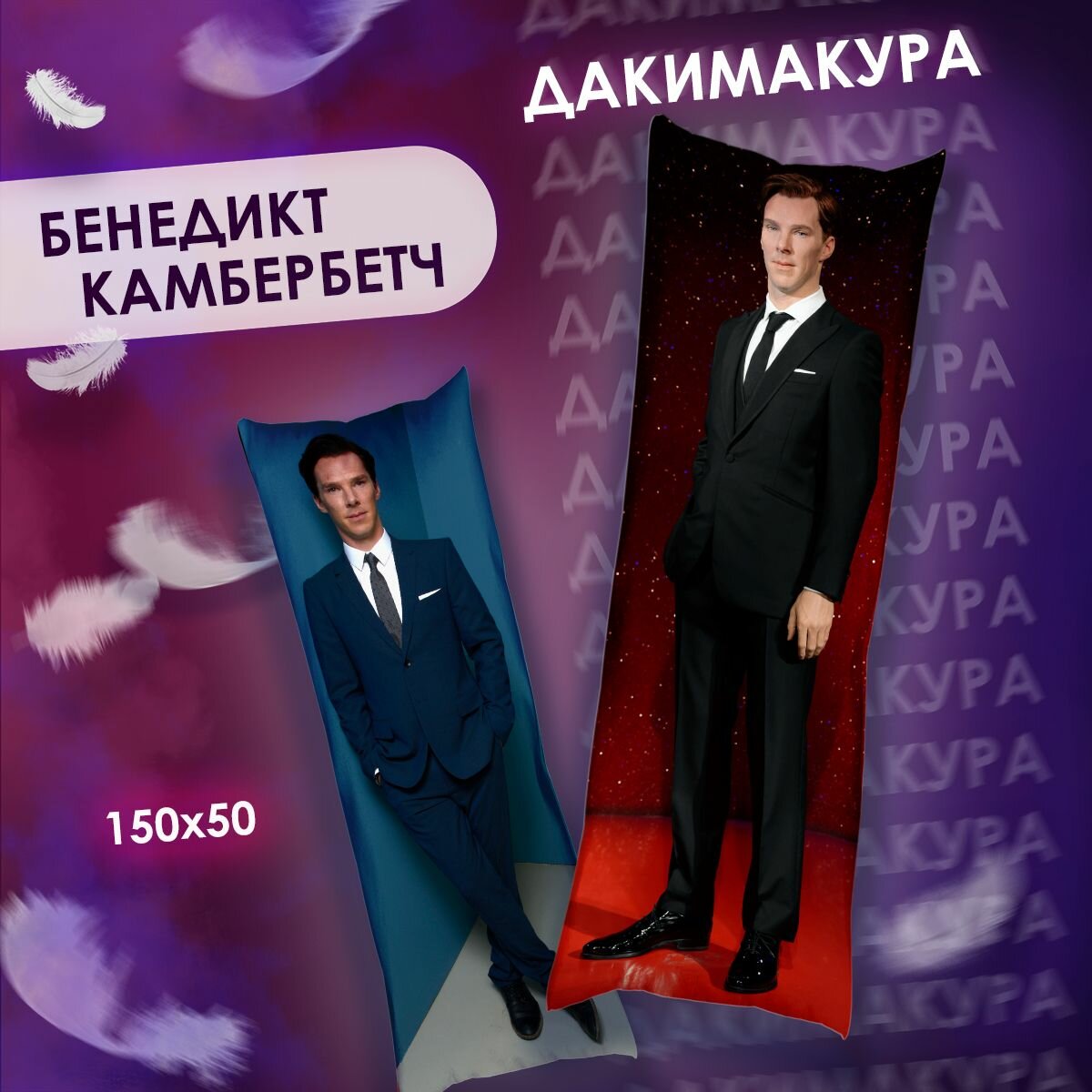 Подушка дакимакура Бенедикт Камбербетч