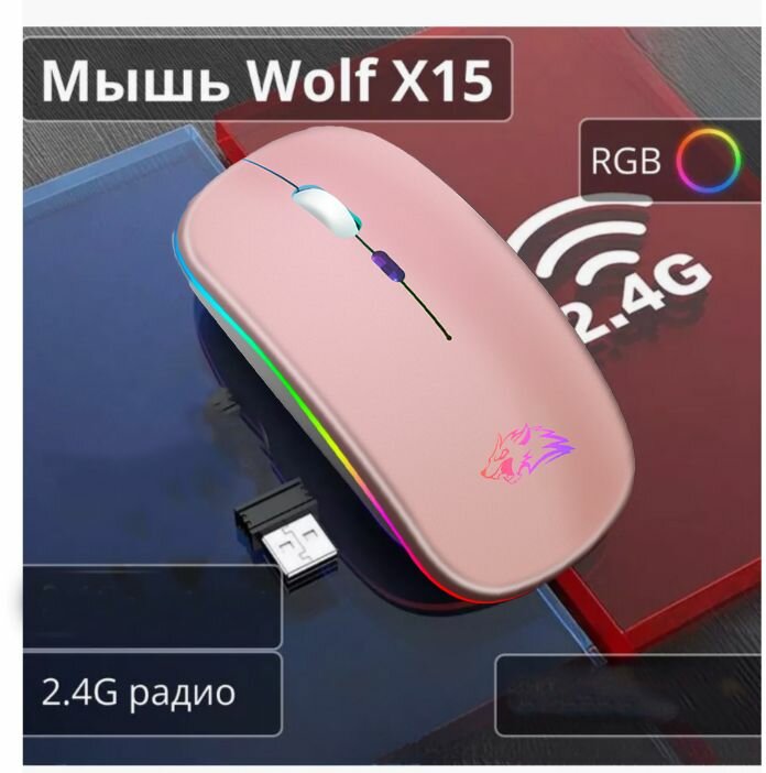 Беспроводная Мышь ZiyouLang X15 2.4G usb, c RGB подсветкой, Розовый