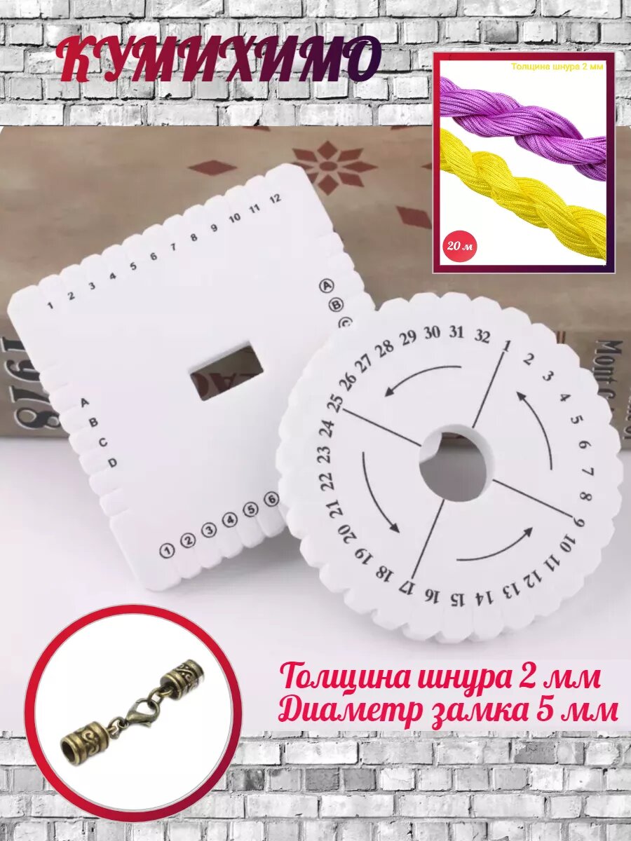 Набор "Кумихимо" для плетения браслетов - от бренда "Кофанов" 2 диска, 2 нити, 1 застёжка