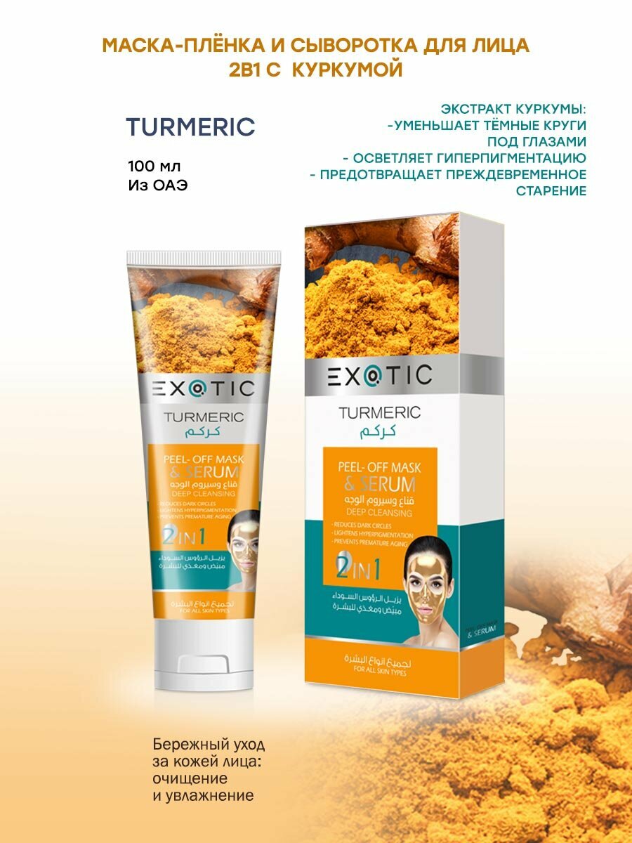 Маска-плёнка и сыворотка для лица 2 в 1 с куркумой