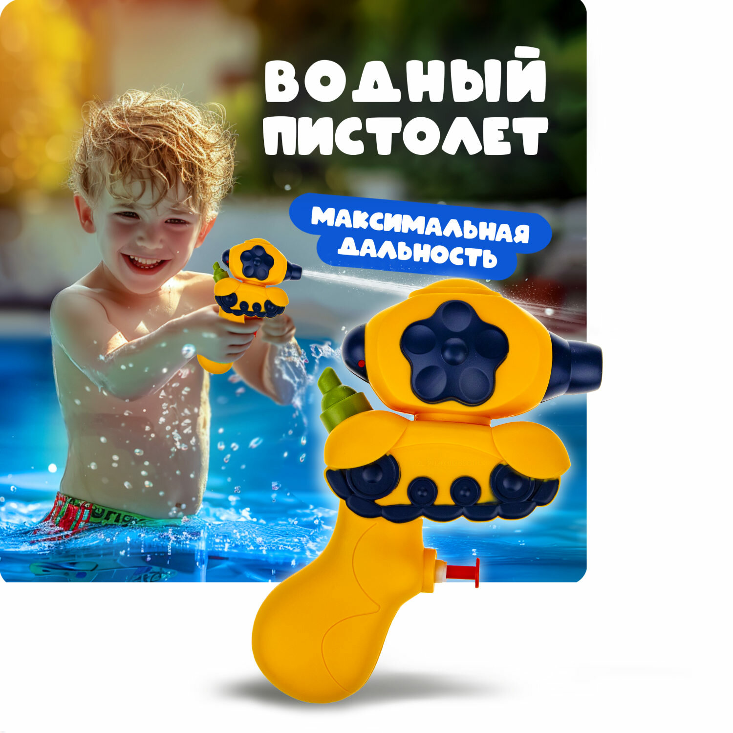 Водное оружие 1TOY 11,5*16 см, желтое 1шт, игрушки для улицы