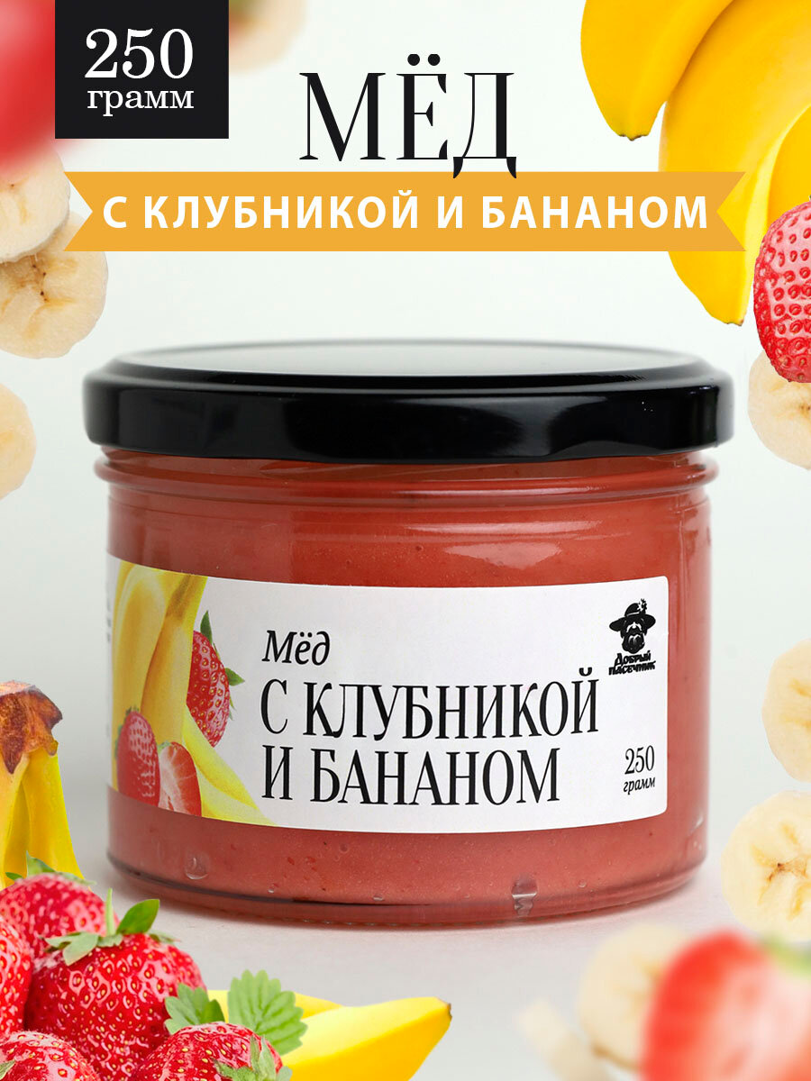 Мед с клубникой и бананом 250 г в стеклянной банке, для иммунитета, вкусный подарок