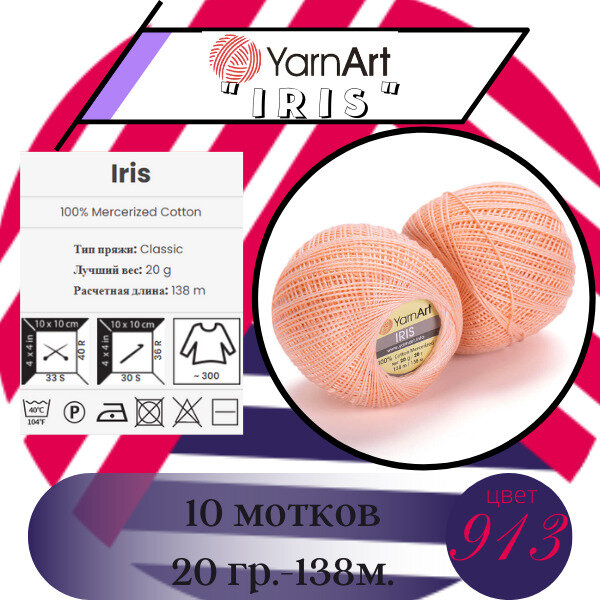 Пряжа YarnArt Iris (10 мотков х 20г-138м)100% хлопок 913