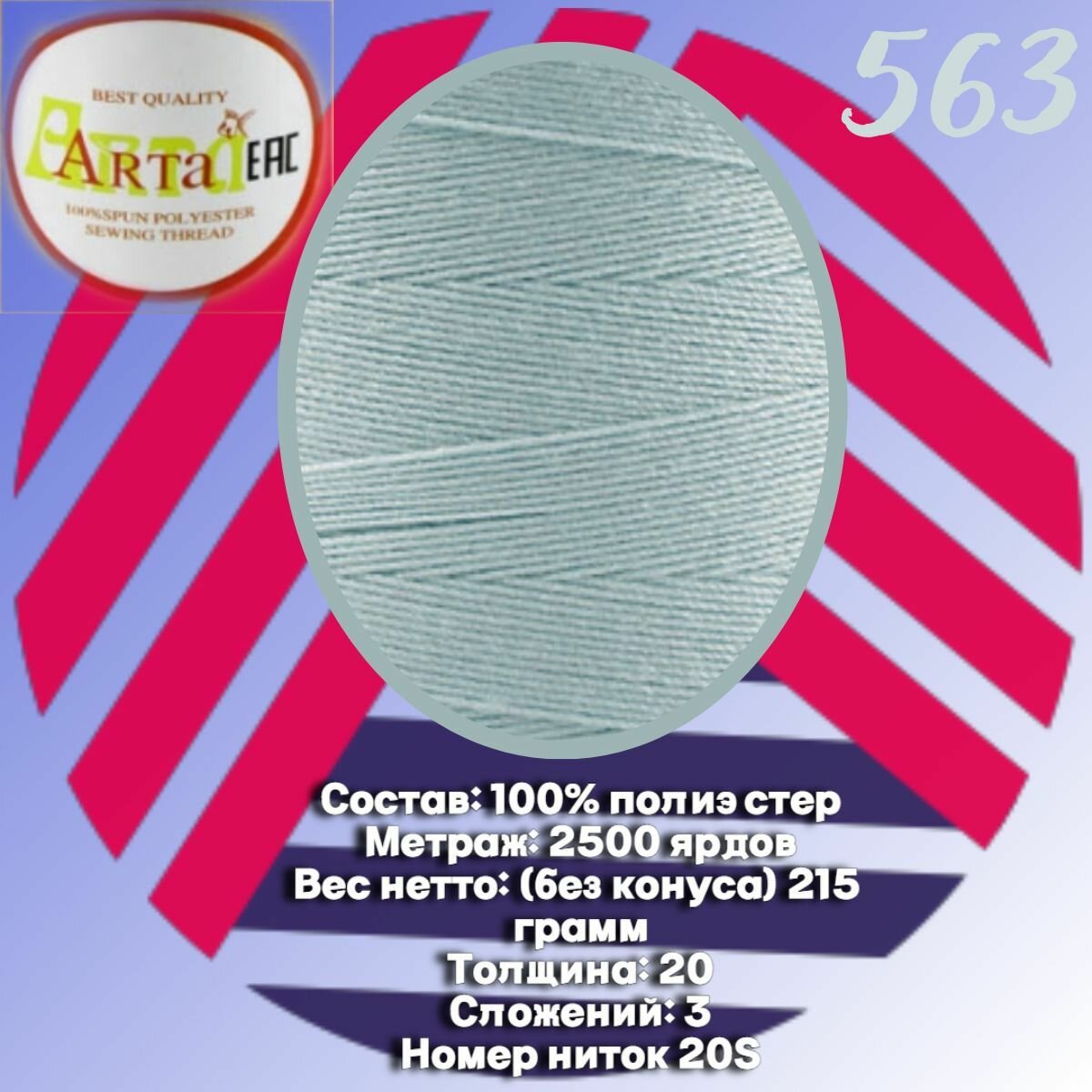 Нитка швейная ARTA джинсовая 20S/3 2500 ярд 563