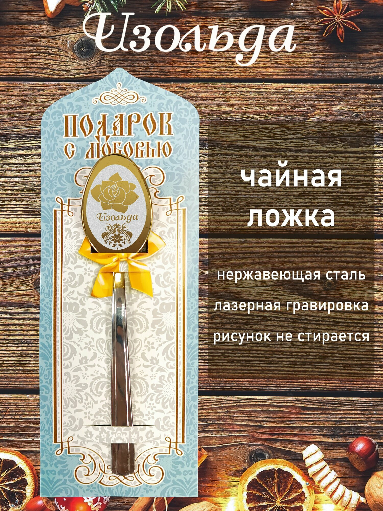 ИзольдИменная Изольда ложка