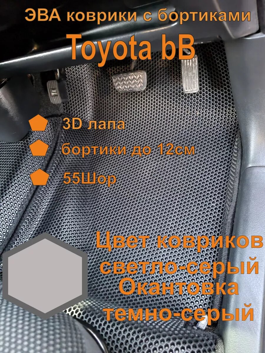Эва коврики с бортиками Toyota bB Тойота Бб полный привод