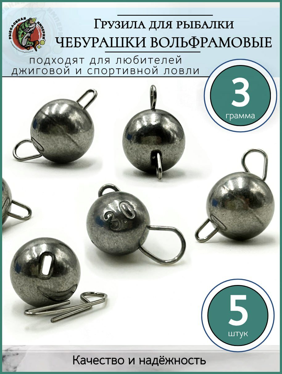 Грузило рыболовное Чебурашка разборная вольфрам 3гр-5 шт.
