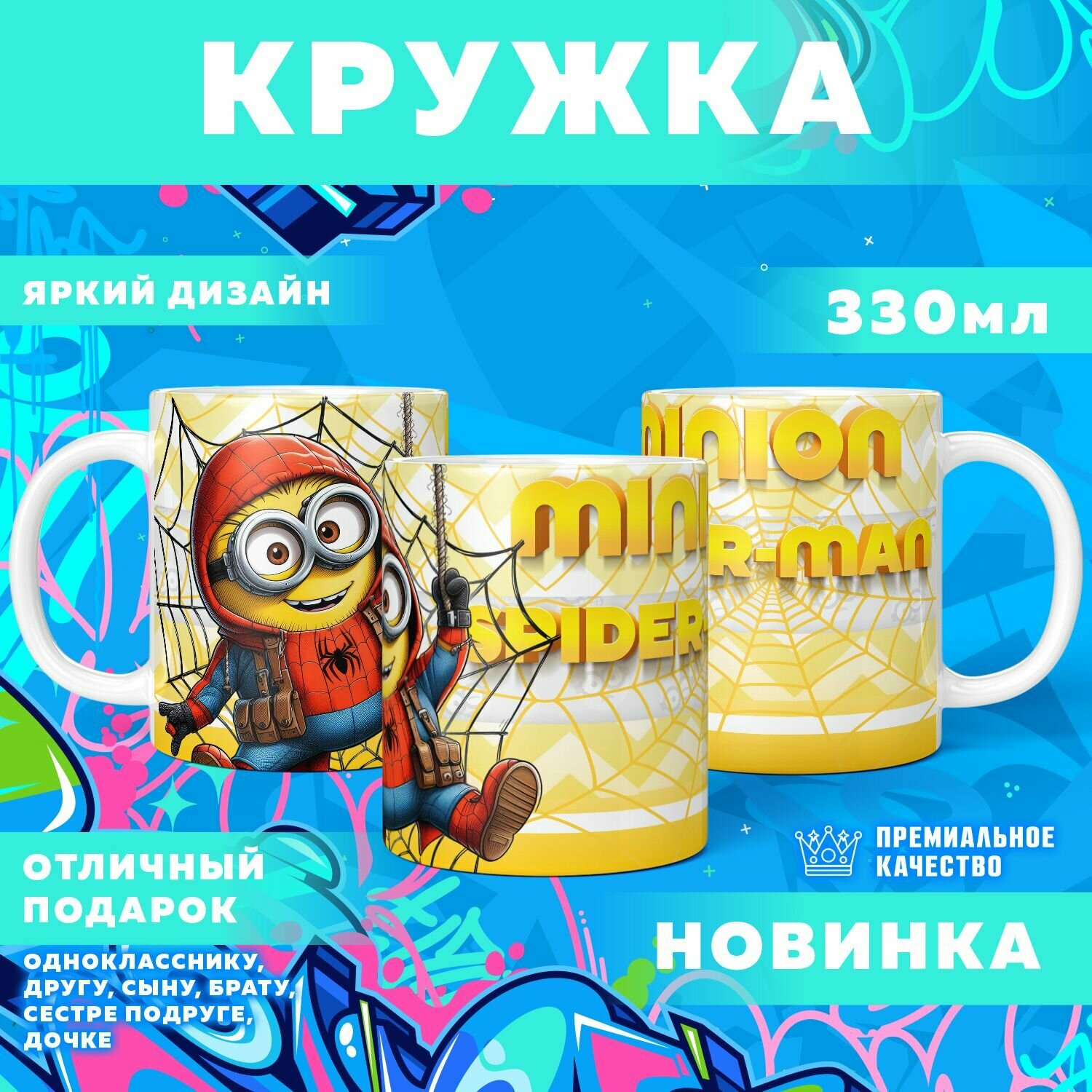 Кружка "The Minions / Миньоны" PrintMania 330мл