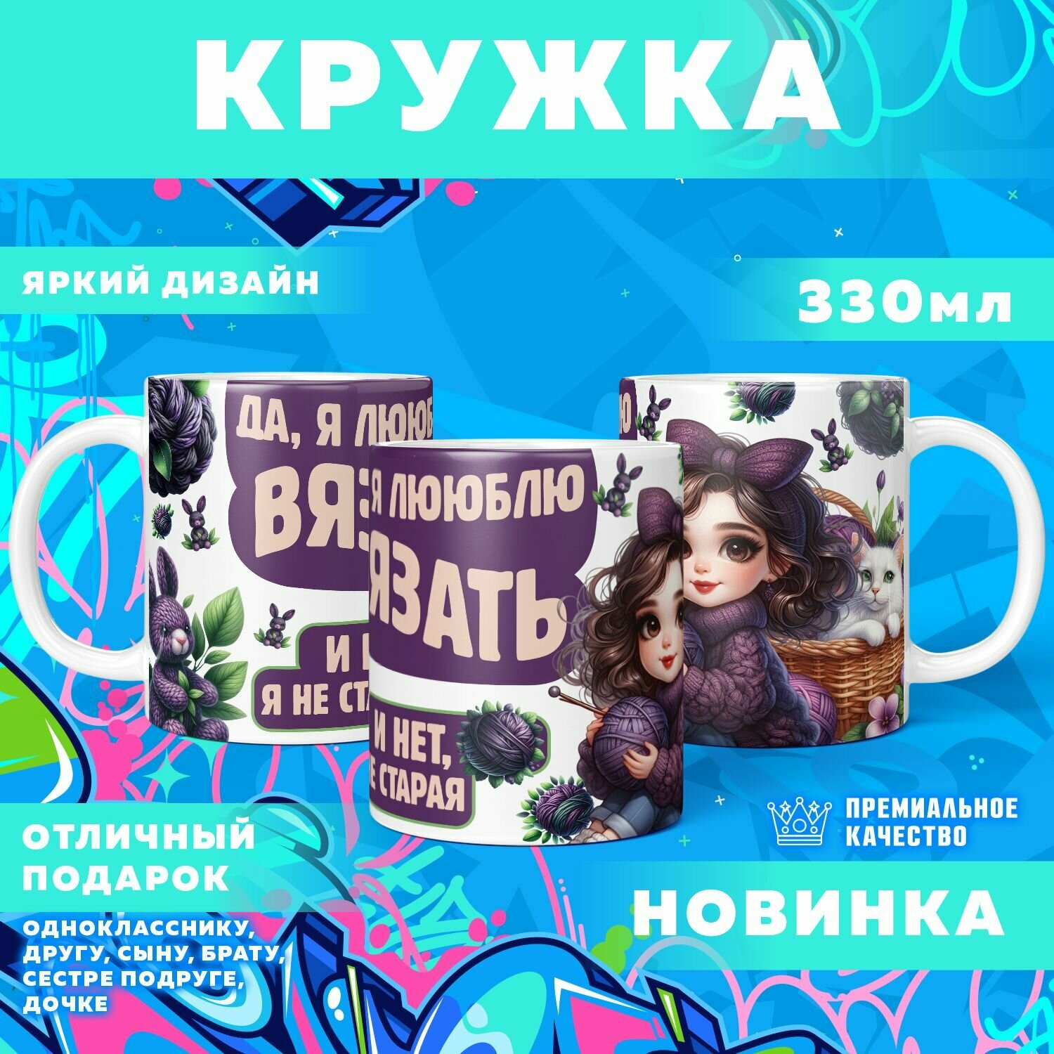 Кружка "Люблю вязать" PrintMania 330мл