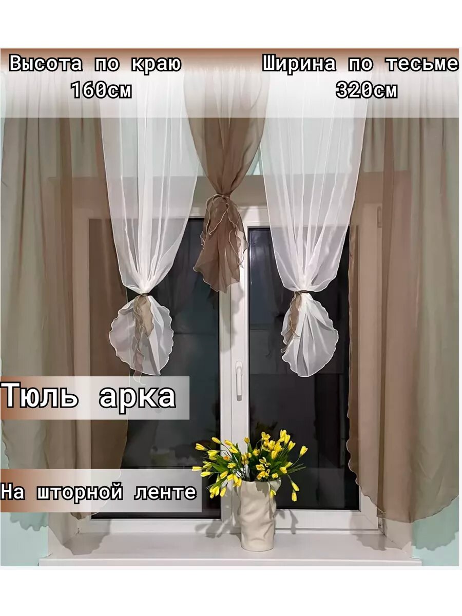 Тюль для кухни , короткие, арка