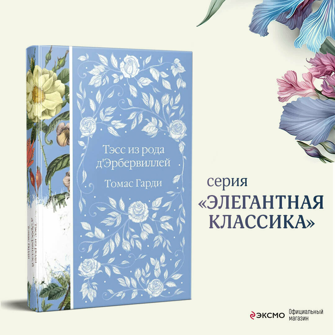 Гарди Т. Тэсс из рода д'Эрбервиллей