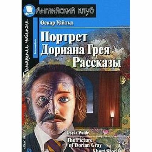 Книга с заданиями Айрис-пресс Портрет Дориана Грея. Рассказы. Домашнее чтение. 2022 год, О. Уайльд