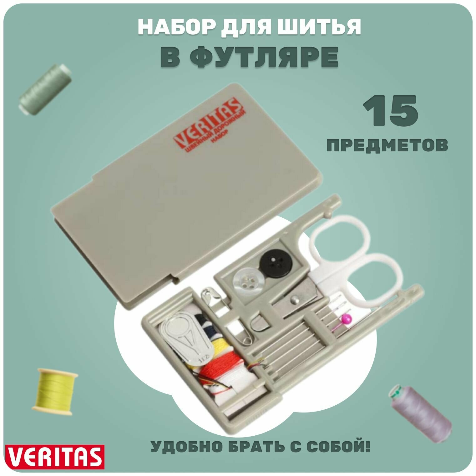 Швейный набор дорожный в футляре