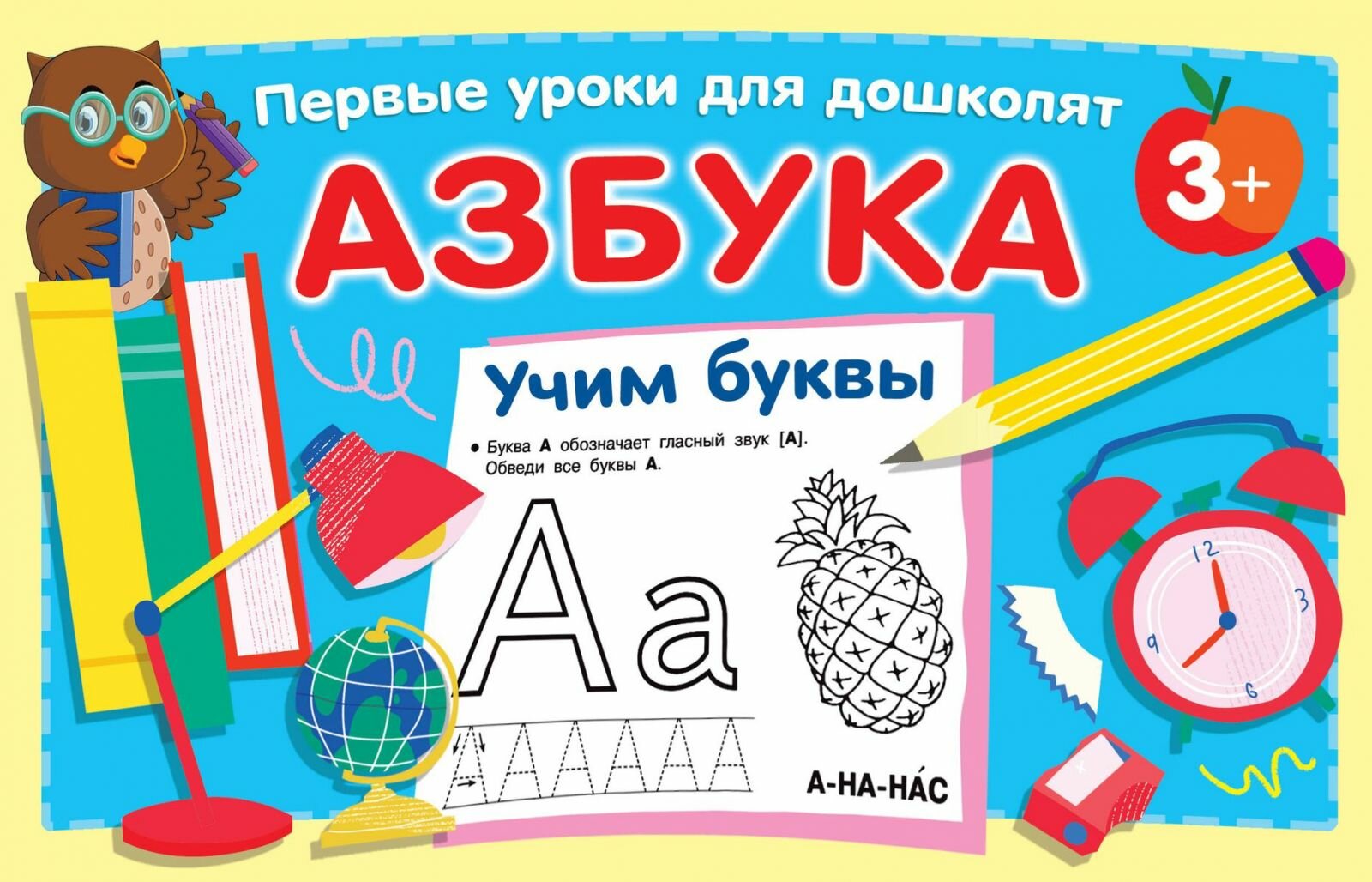 Книга АСТ Азбука. Учим буквы (146717-3)