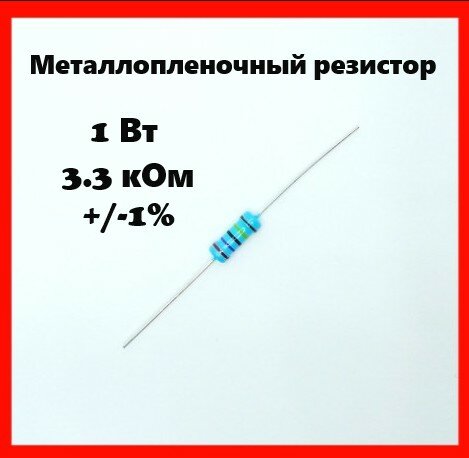 1 Вт, 3.3 кОм, +-1%, металлопленочный резистор
