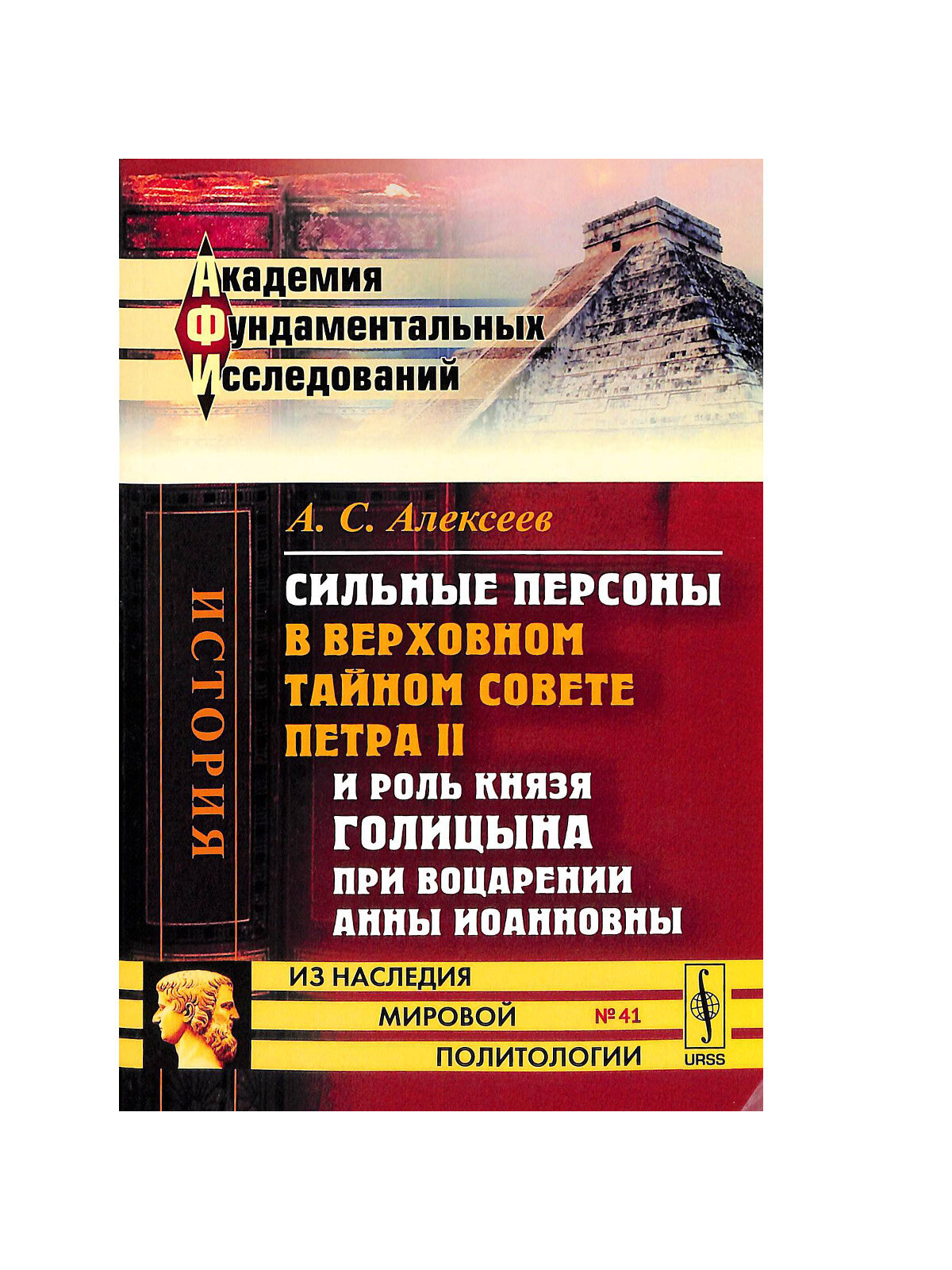 Сильные персоны в Верховном тайном совете Петра II и роль князя Голицына при воцарении Анны Иоанновны