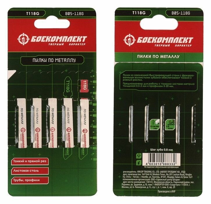 Пилки для лобзика по металлу 5шт тонк. прям. рез (лист 0,5-2мм, проф.5-20мм) боекомплект B05-118G