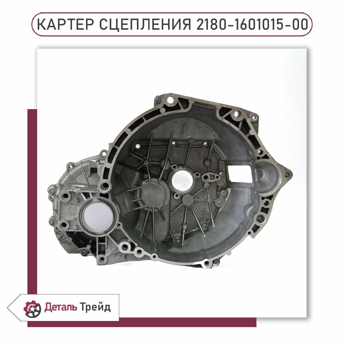 Картер сцепления 2180 LADA под тросиковую КПП для а/м Lada Granta, Kalina 2, Priora, Vesta, Xray, 2180-1601015-00