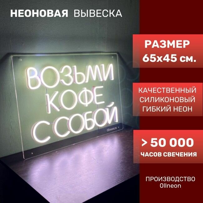 Неоновая вывеска возьми кофе С собой/TAKE COFFEE TO GO, 65х45 см.