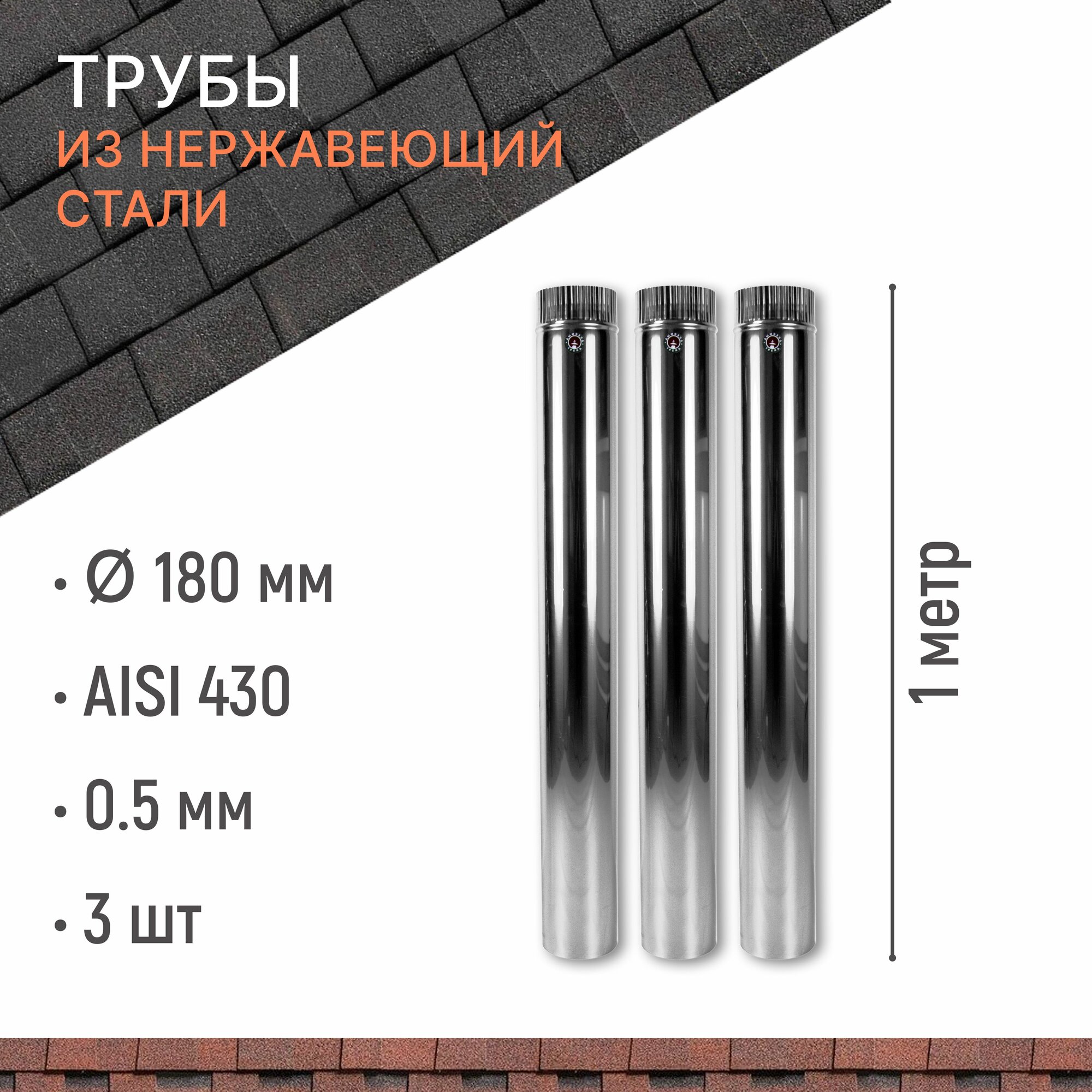 Труба одностенная для дымохода 1 м D 180 мм из нержавеющий стали AISI 430 толщиной 0.5 мм, комплект 3 штуки