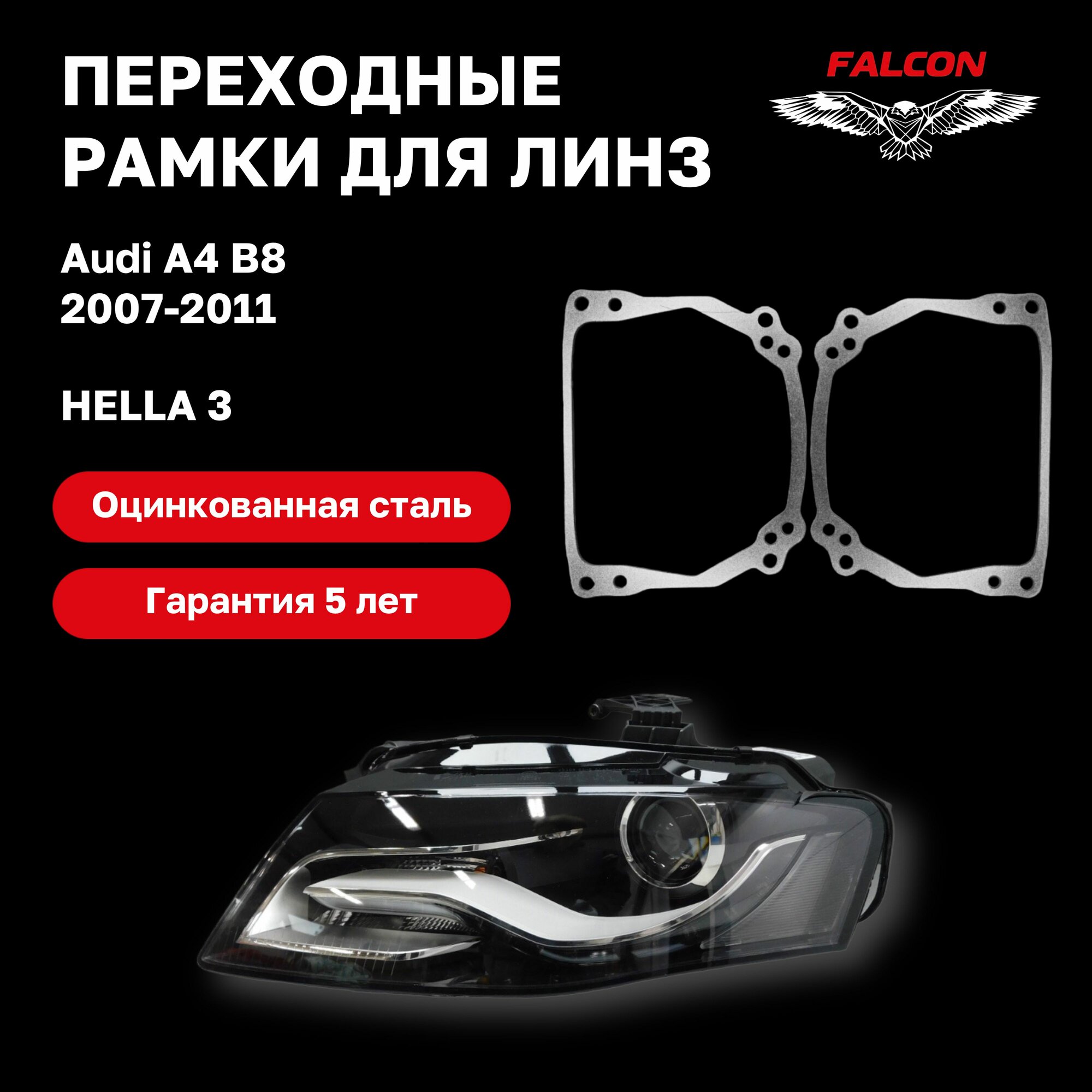 Рамка переходная для линз Audi A4 B8 2007-2011 г. в. Hella 3