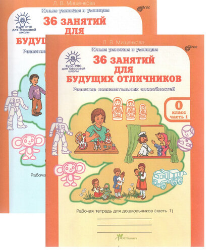36 занятий для будущих отличников, 0 класс. Рабочая тетрадь для дошкольников в 2-х частях. Комплект.