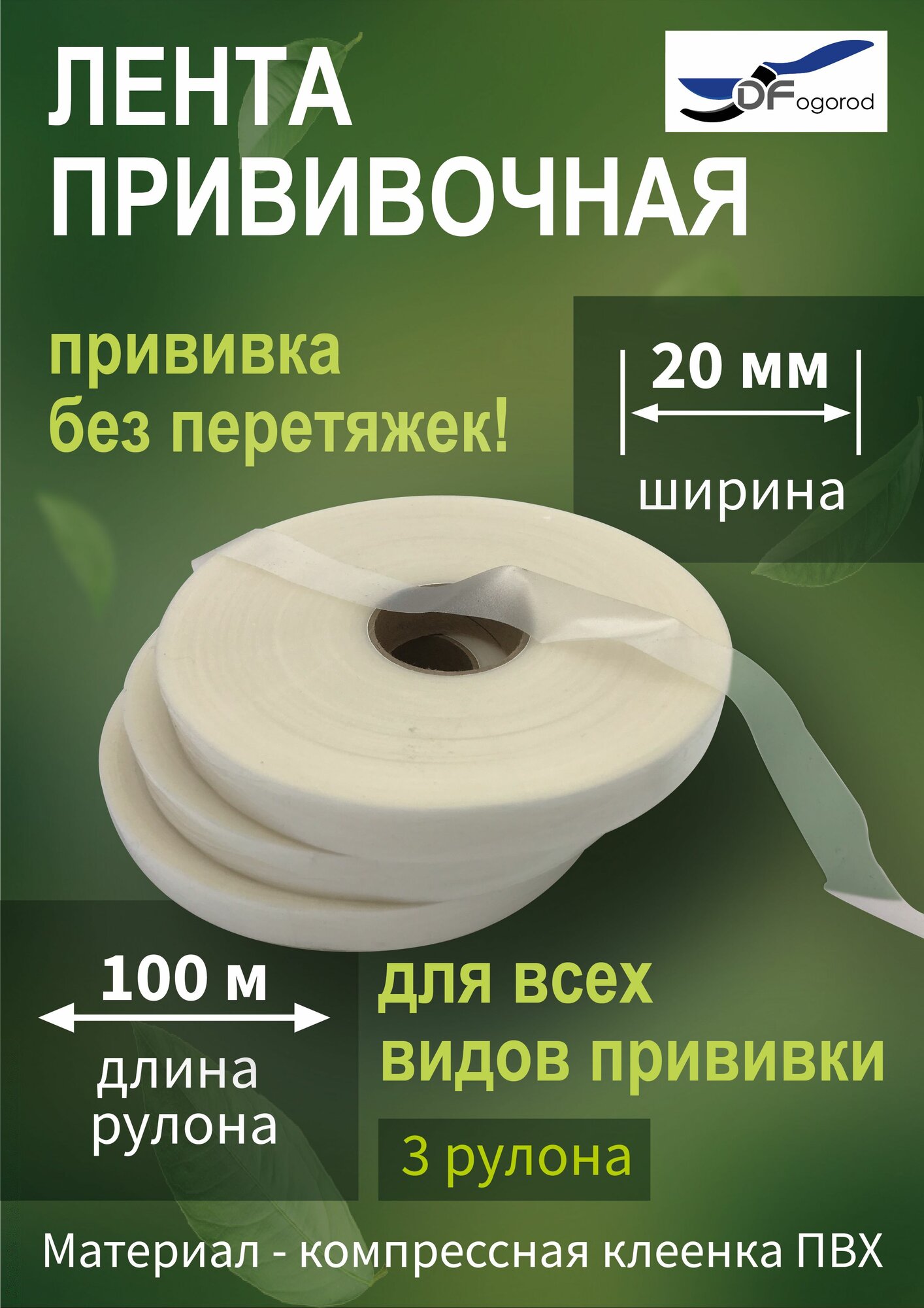 Лента прививочная для черенков, ширина 20мм, ПВХ 3 рулона по 100 м.